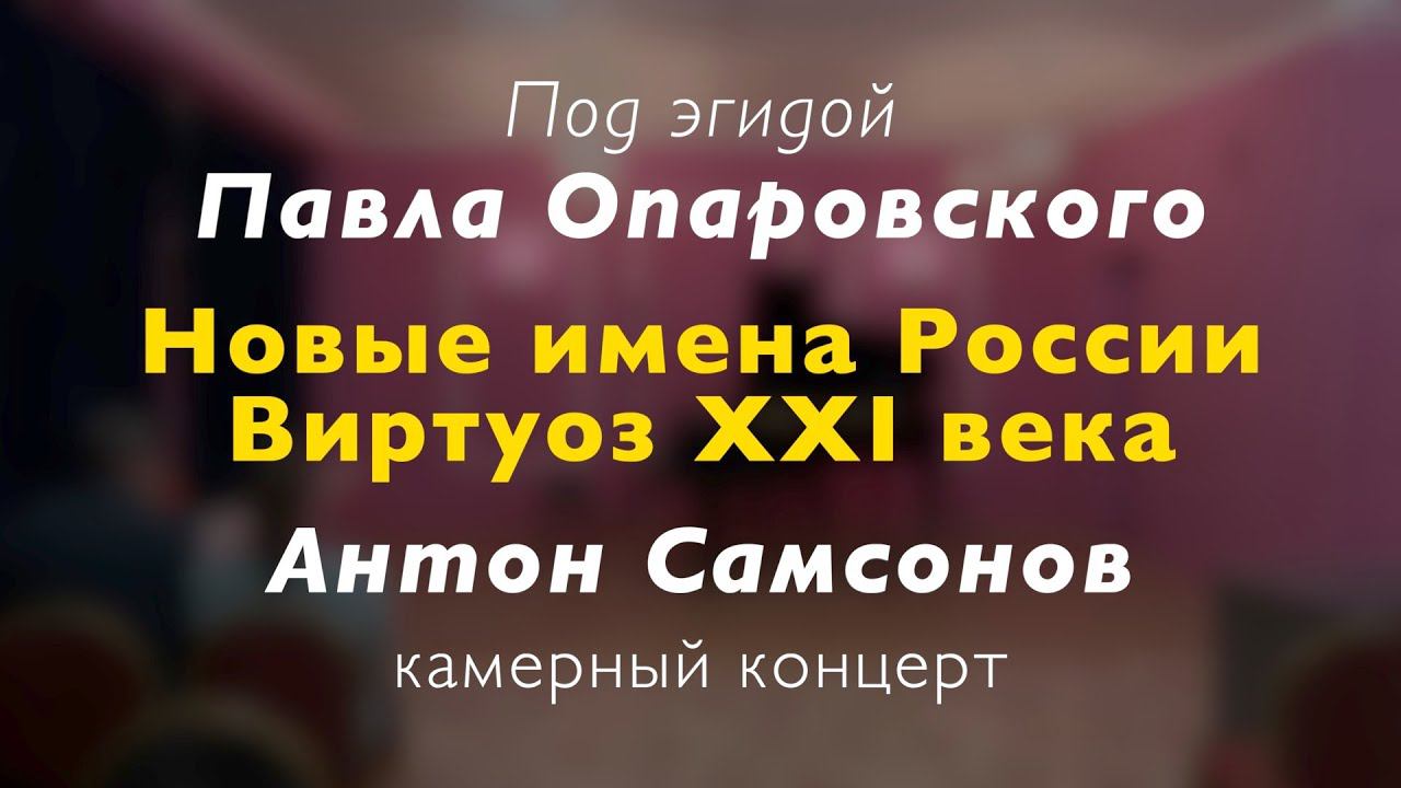 Моцарт, Шопен, Бетховен. Концерт "Новые имена России..." Антон Самсонов (фортепиано). 14/01/2024