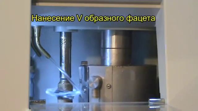 Обработка линз с V-образным фацетом на станке Е-950.mp4