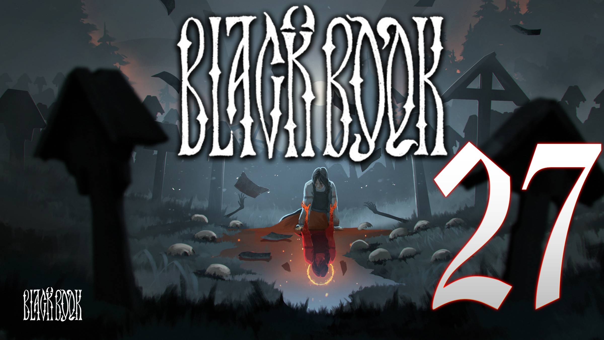 Черная книга [Black book] №27. Охотники тоже народ непростой