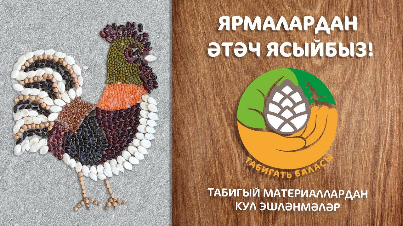 Табигать баласы: Ярмалардан әтәч ясыйбыз / Делаем петуха из круп