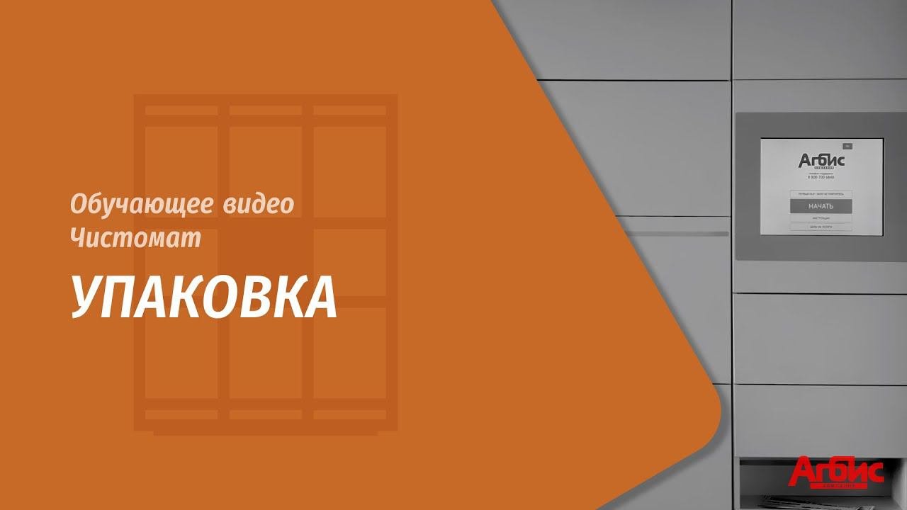 Чистомат. Упаковка