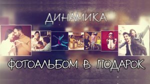 Фотоальбом в подарок: Динамика