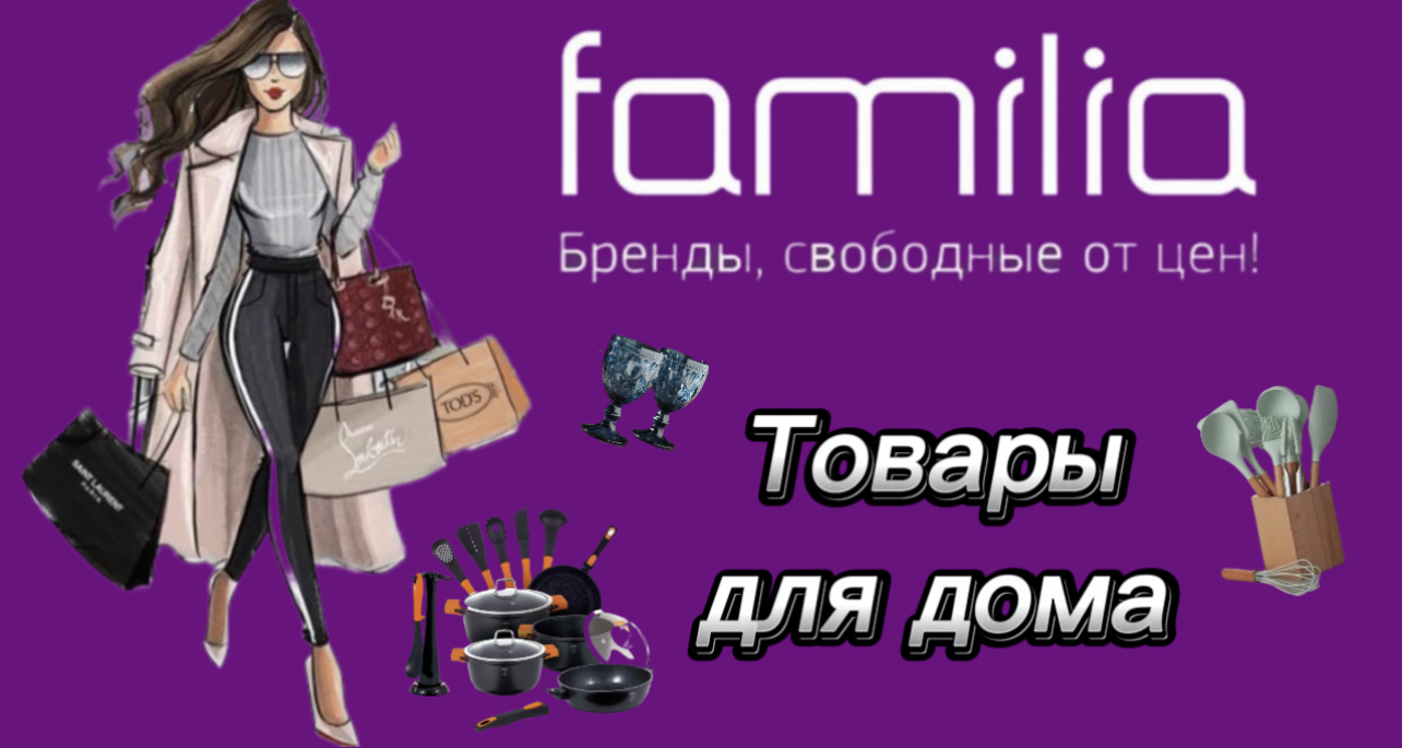 Familia. Товары для дома