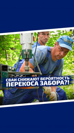 Сваи снижают рист перекоса забора?