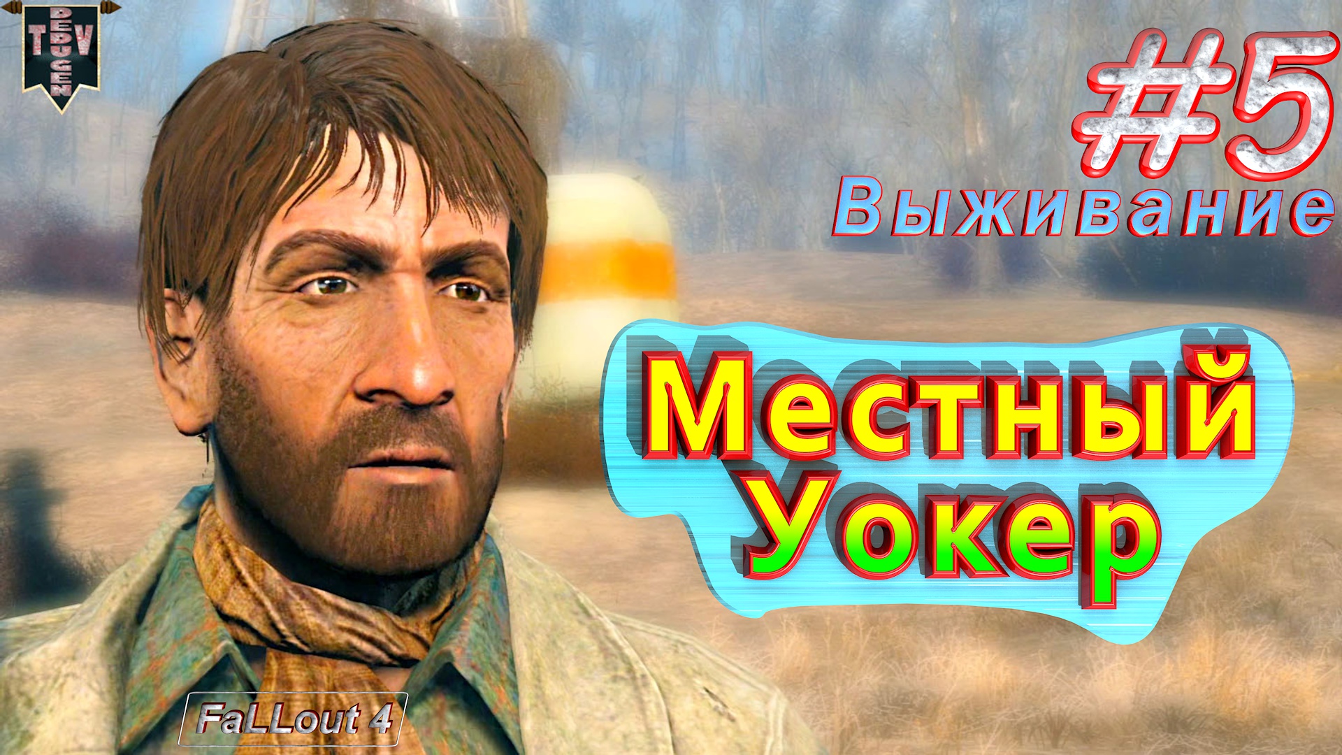 Местный Уокер. Fallout 4. #5. Прохождение. Выживание.