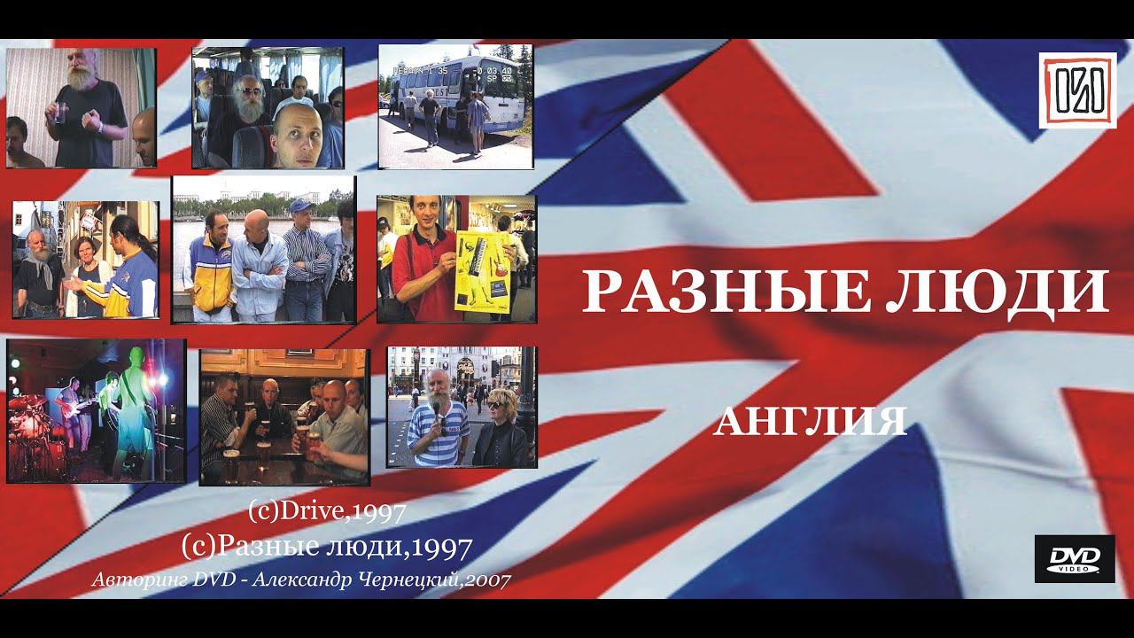 1997. РАЗНЫЕ ЛЮДИ в Англии – Украина, Европа, Англия (фестиваль «Breeze-97», Лидс, июль 1997)