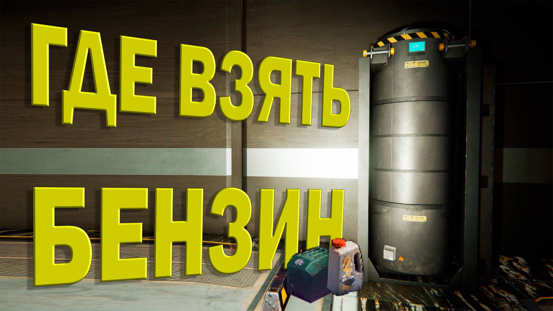 Фарм и крафт FUEL (Бензин) Premium Fuel без заморочек  Once Human