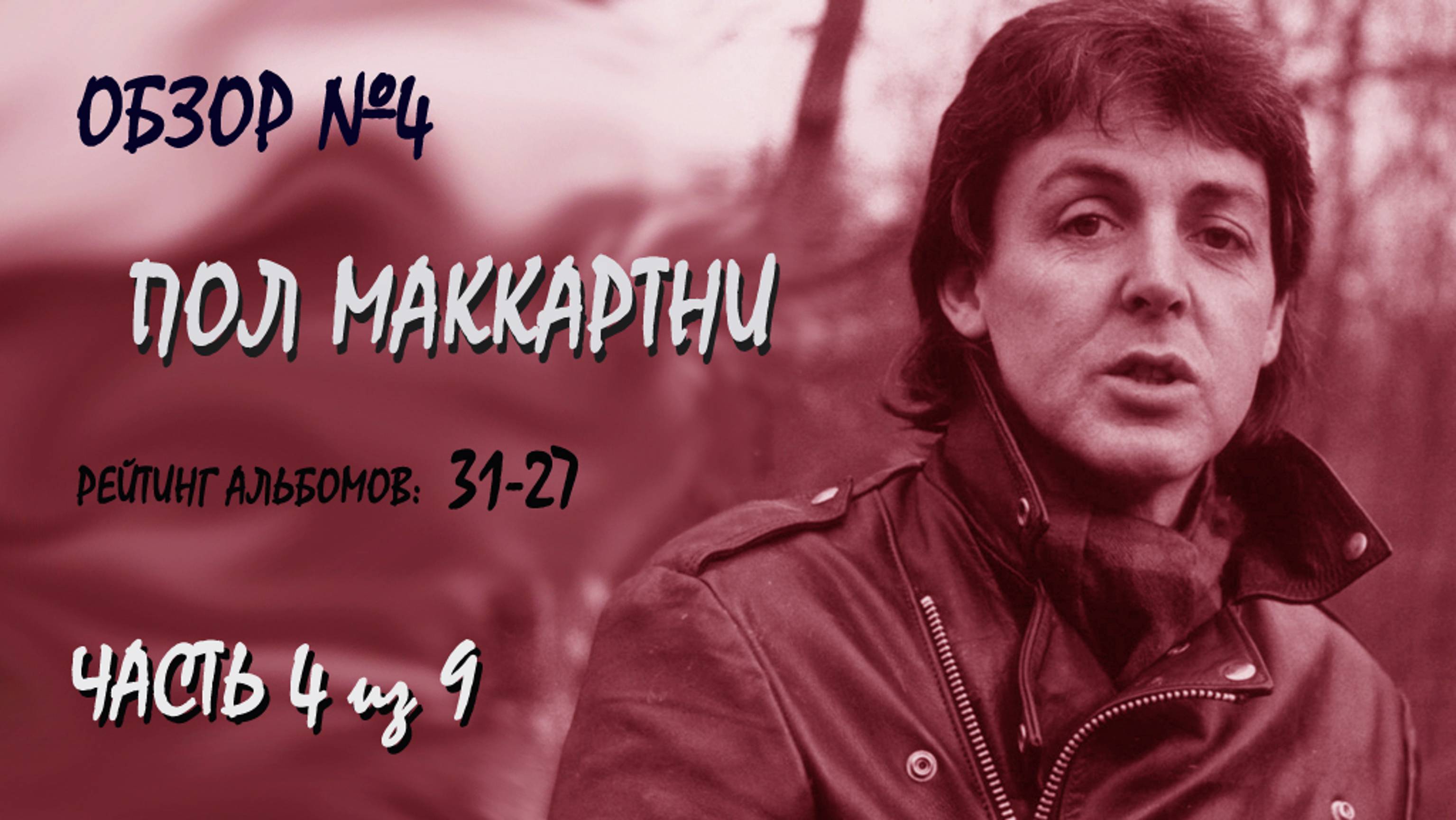 Обзор #4: Рейтинг альбомов Пола Маккартни. Часть 4 (31-27)