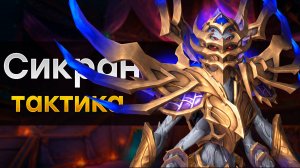 [Тактика] Сикран | Неруб'арский дворец