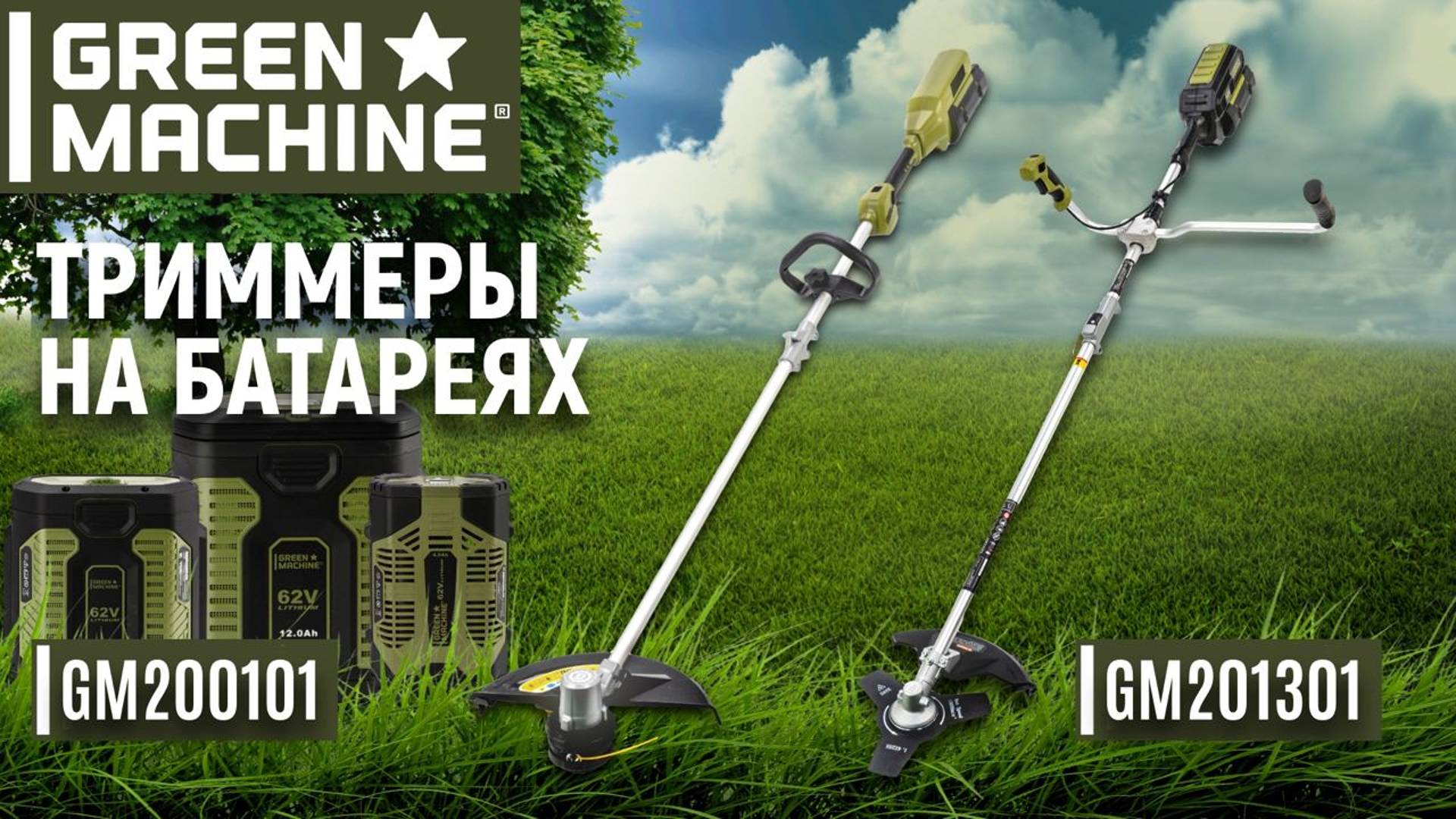 Аккумуляторные триммеры GREEN MACHINE | GM200101 | GM201301 | Купи на Дачу