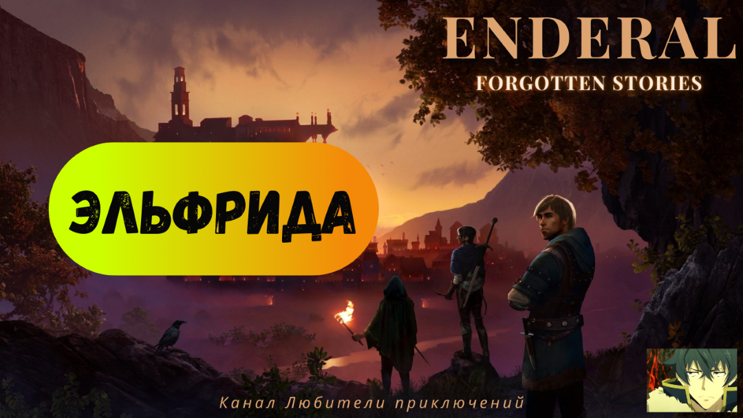 Эндерал (Enderal). Побочный квест "Эльфрида"