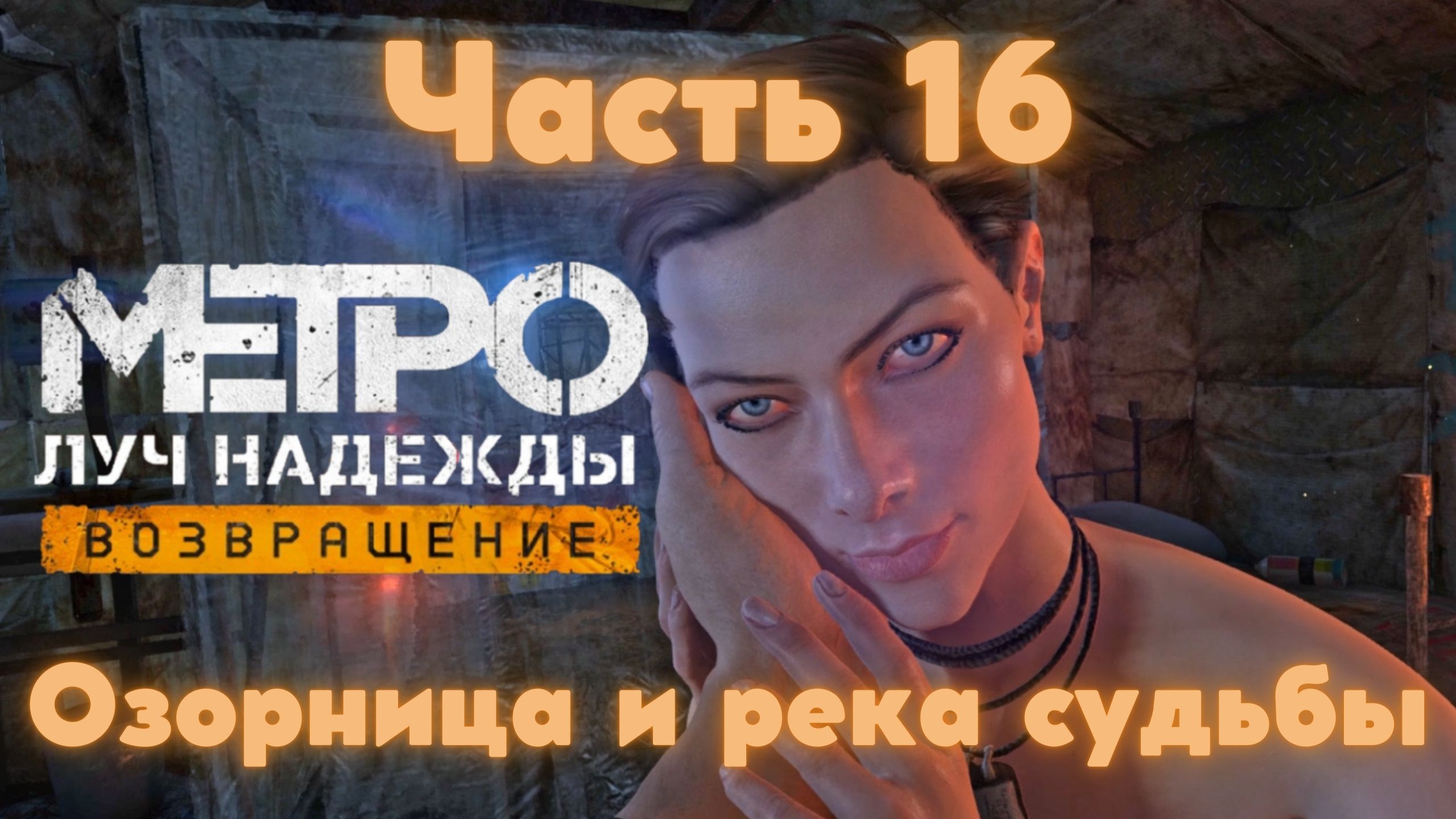 Metro Last Light. Прохождение: Часть 16. Озорница и река судьбы.