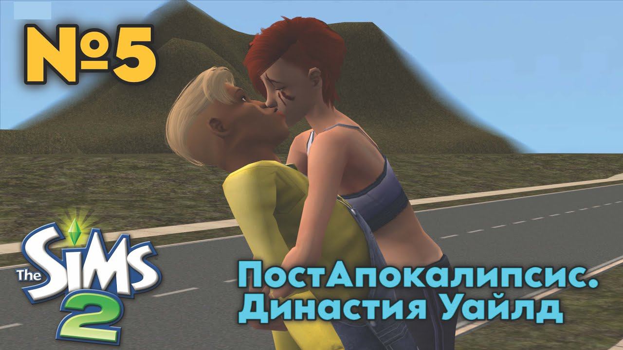 5. ПостАпокалипсис Симс 2. Династия Уайлд - Муж на час.