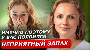 Как вылечить неприятный запах.  Причины, симптомы, что делать? Бактериальный вагиноз
