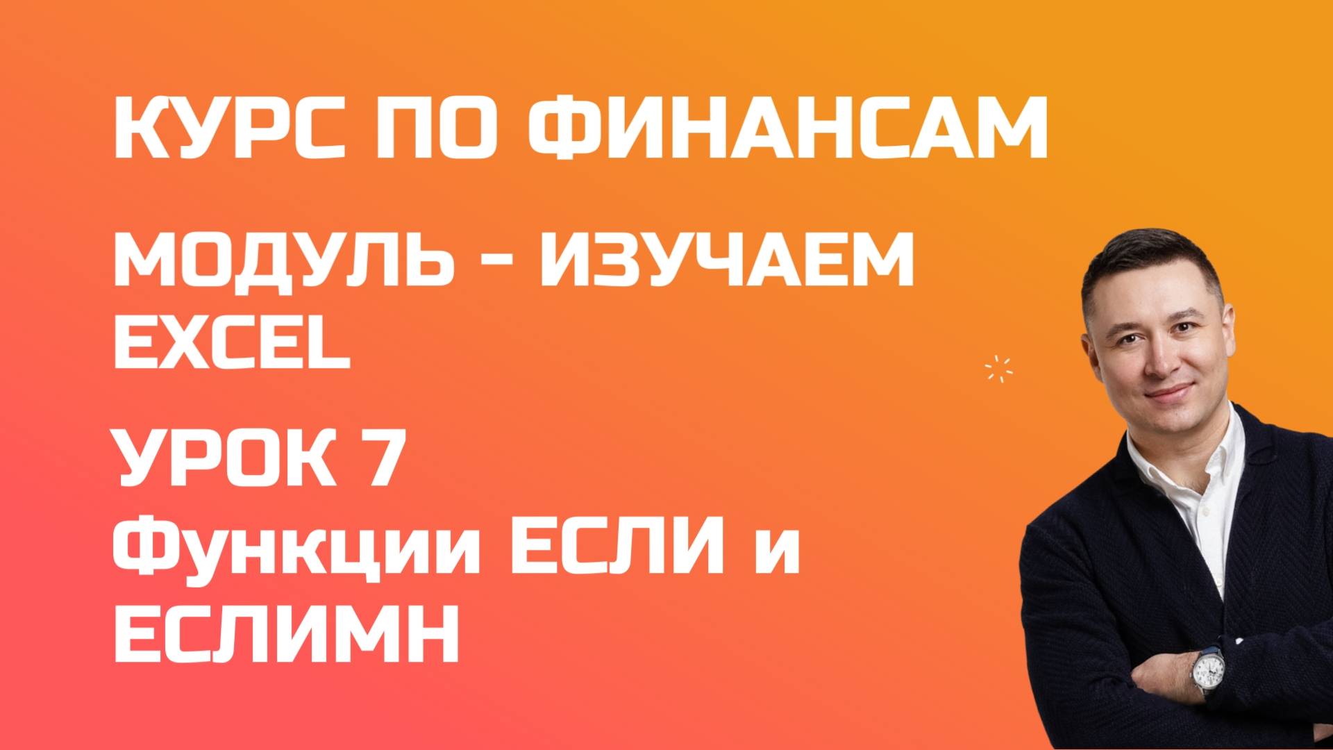 Курс по финансам. Модуль 1 Excel. Урок 7 - изучаем функции ЕСЛИ и ЕСЛИМН, выпадающие списки