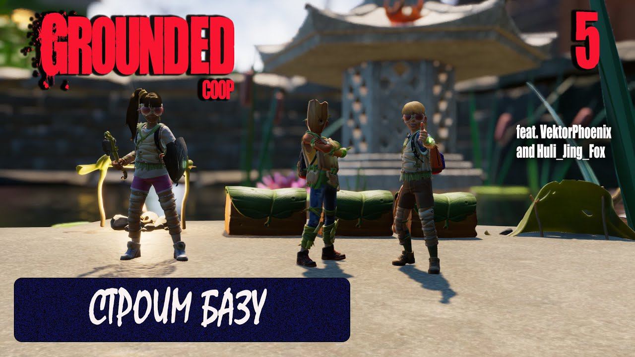 Grounded – Мечта детства || Кооператив прохождение (feat. VektorPhoenix и Huli_Jing_Fox) ▶СТРИМ #5