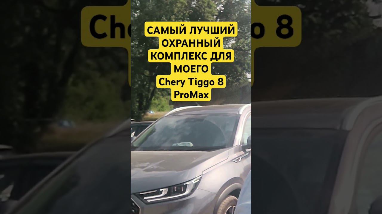 лучший охранный комплекс #Chery #tiggo8pro2023 @cheryrussia @Cheryrussia
