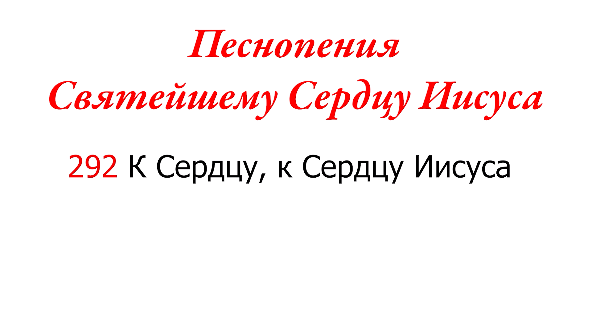 292 К Сердцу, к Сердцу Иисуса