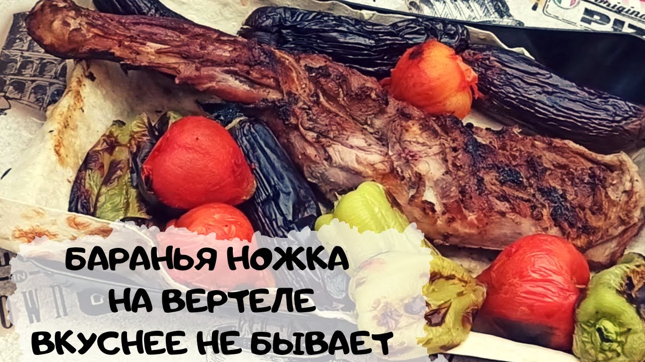 Нежнейшая баранья ножка на вертеле.  Все в восторге - показалось маловато)