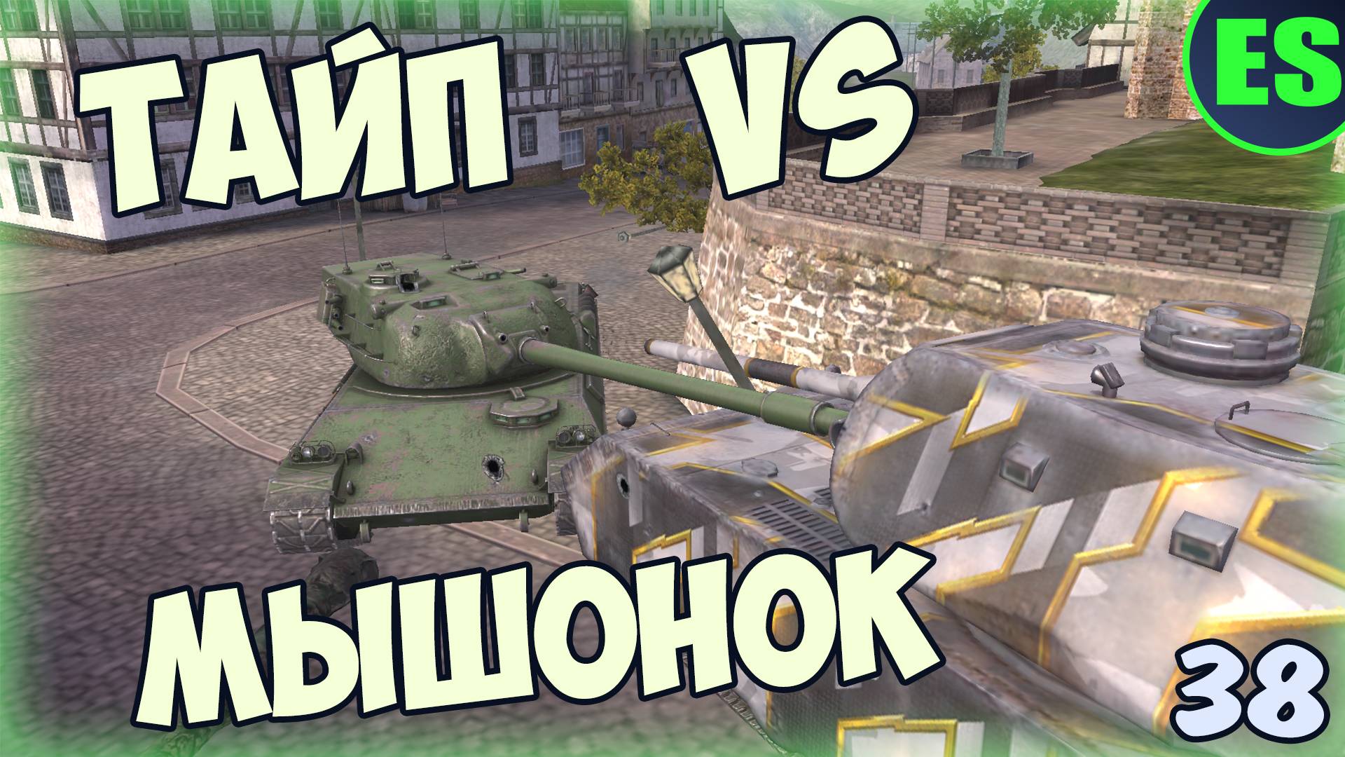 ТАЙП 68 ПРОТИВ МЫШОНКА В 10 НА 10 | «Literally Replays» #38 | Tanks Blitz