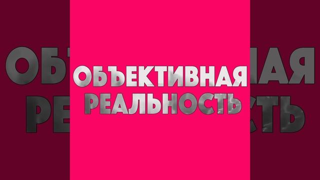 Объективная реальность