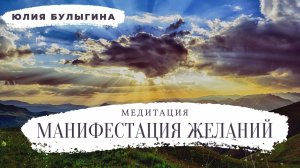 МЕДИТАЦИЯ МАНИФЕСТАЦИЯ ЖЕЛАНИЙ? СО СТУКОМ СЕРДЦА?