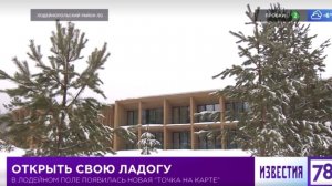 «Открыть свою Ладогу»: в Лодейном Поле появилась новая «Точка на карте»