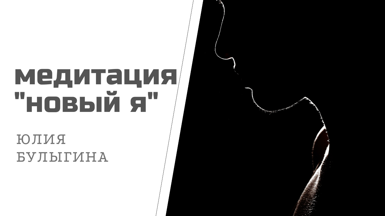 МЕДИТАЦИЯ ?♀️"НОВЫЙ Я"?