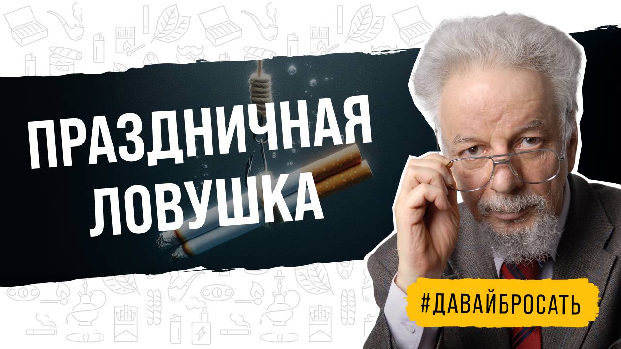 Как бросившему курить не сорваться в праздничные дни?