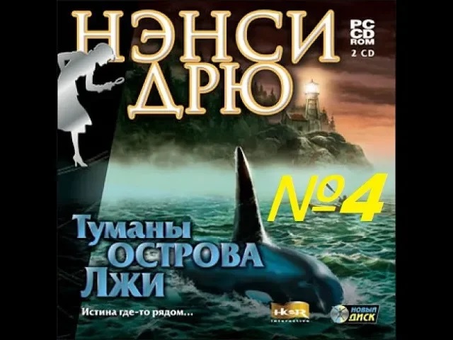 Нэнси Дрю Туманы острова лжи Часть 4.mp4