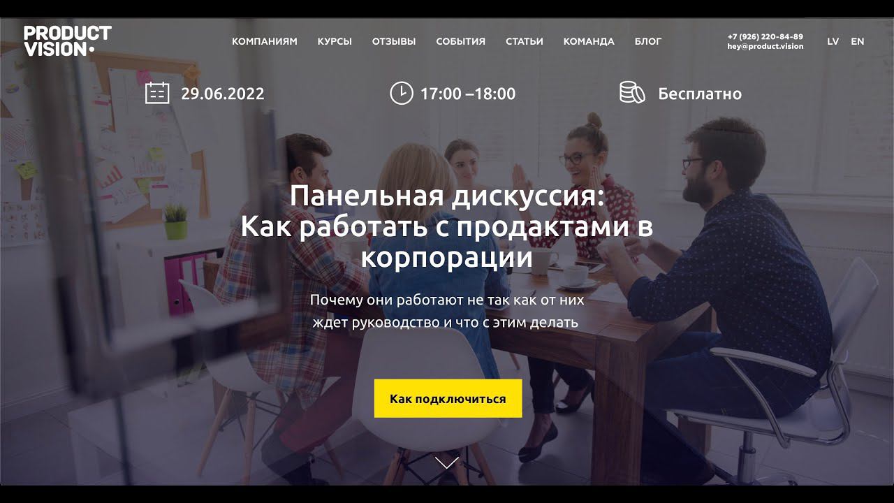 Панельная дискуссия. Как работать с продактами в корпорации