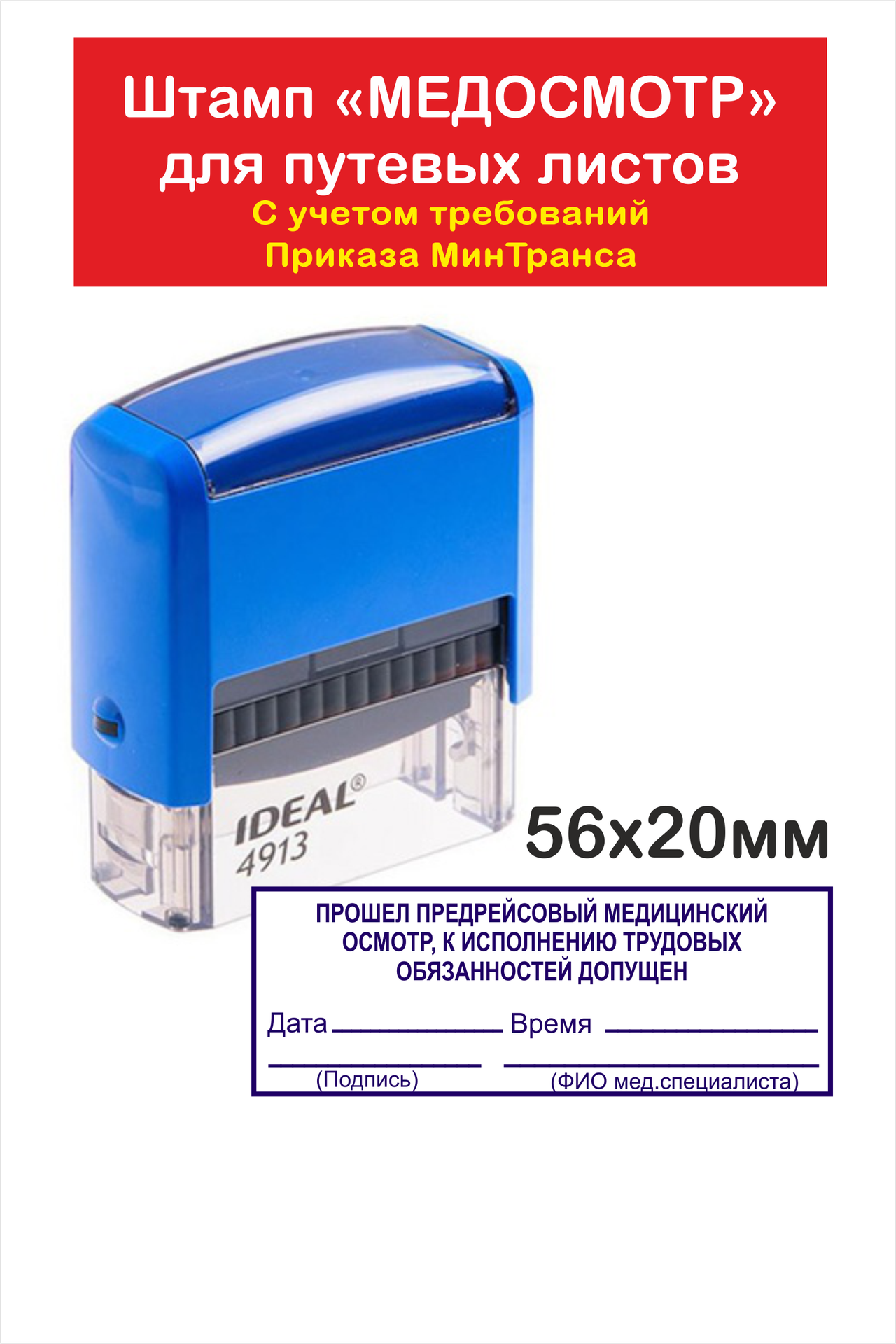 Печать о прохождении медосмотра. Штамп медосмотр для путевого листа.