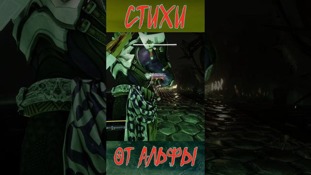 Destiny2. стихи во время рейда