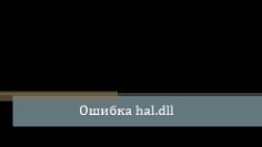 Ошибка hal.dll отсутствует или поврежден.mp4
