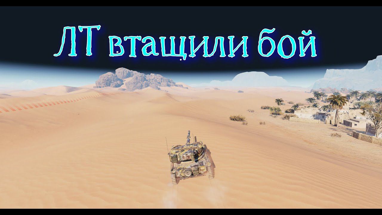 Мир Танков. Manticore. Песчаная река. Вот уж повезло.