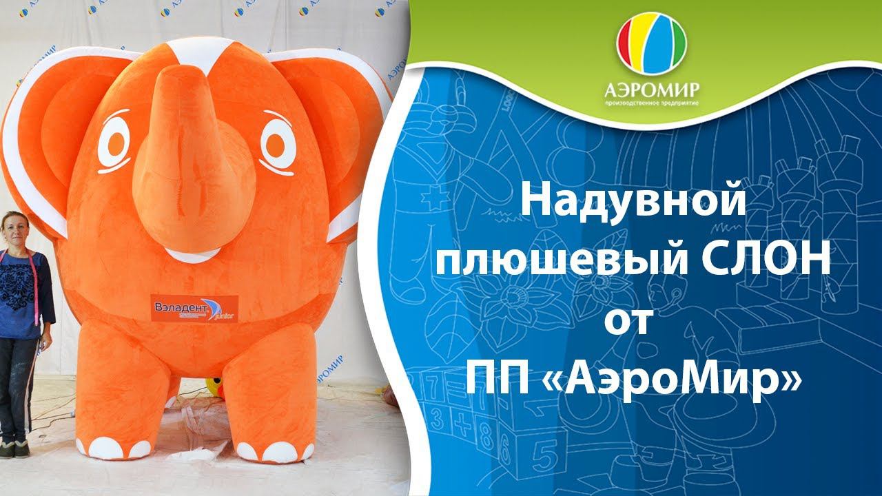 Надувная фигура Слон — Надувная реклама | Уличные фигуры