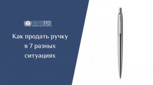 Как продать ручку в 7 разных ситуациях