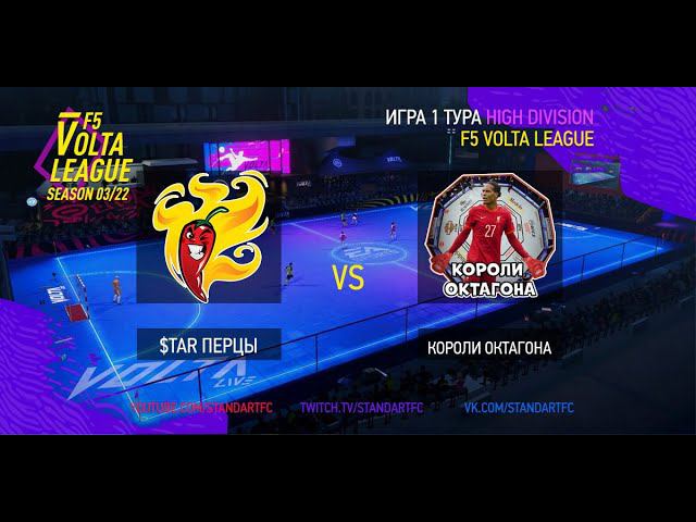 F5VL - HighDivision: "STARПерцы - Короли Октагона", 1 игровая неделя, 1 тур лиги, фифа онлайн 4