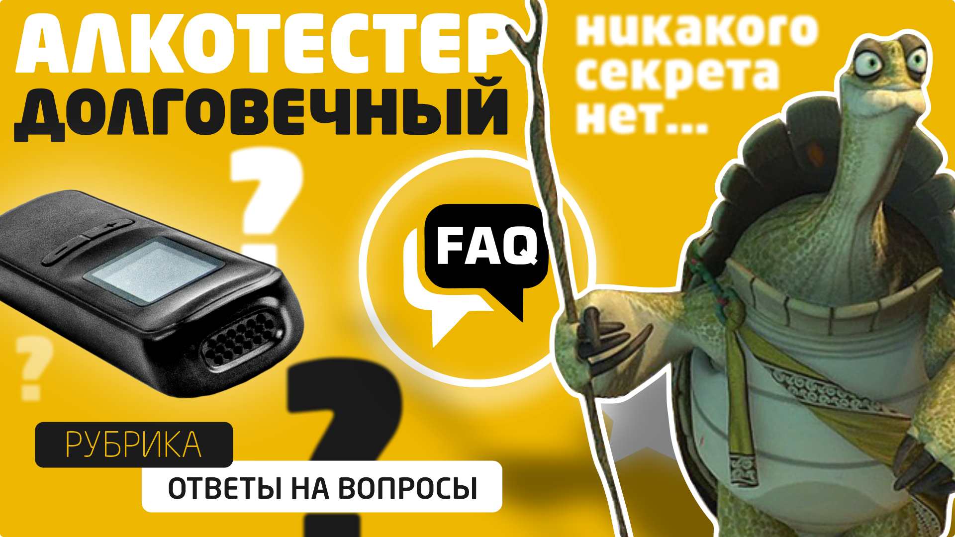 Ответы на Вопросы - Долговечен ли алкотестер❓