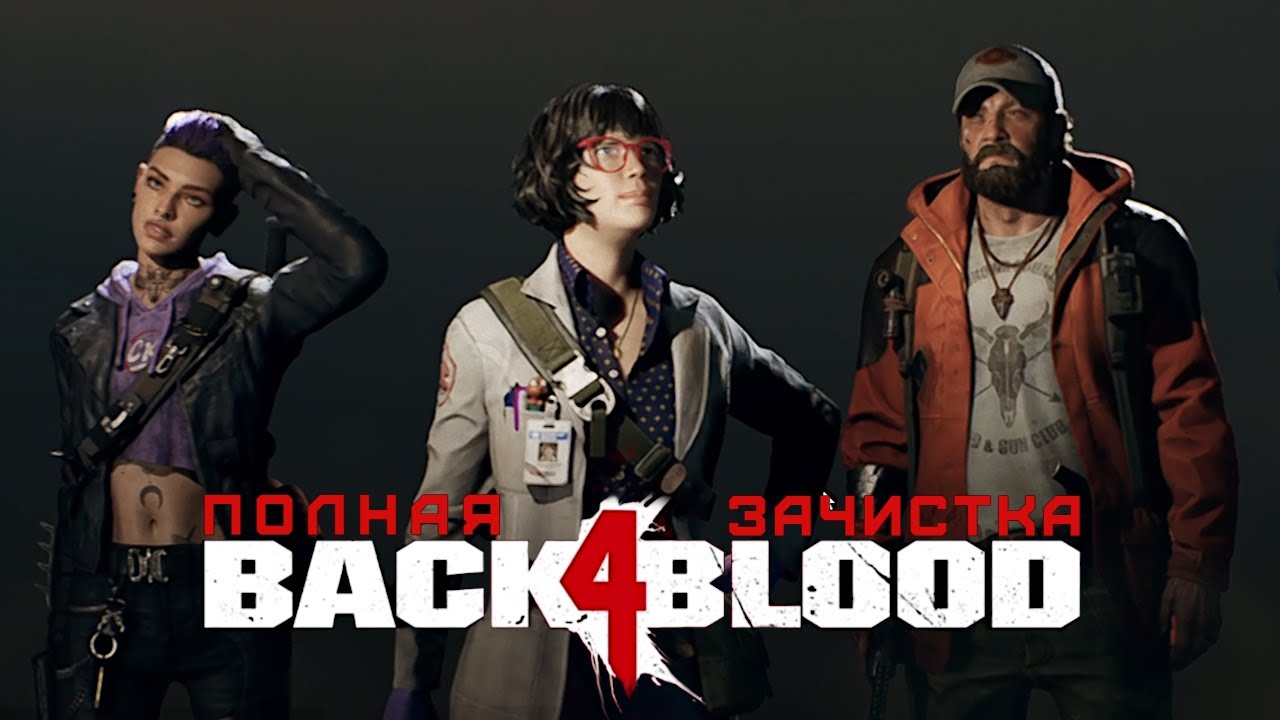 (Co-oP) Back 4 Blood #2. Полная зачистка.