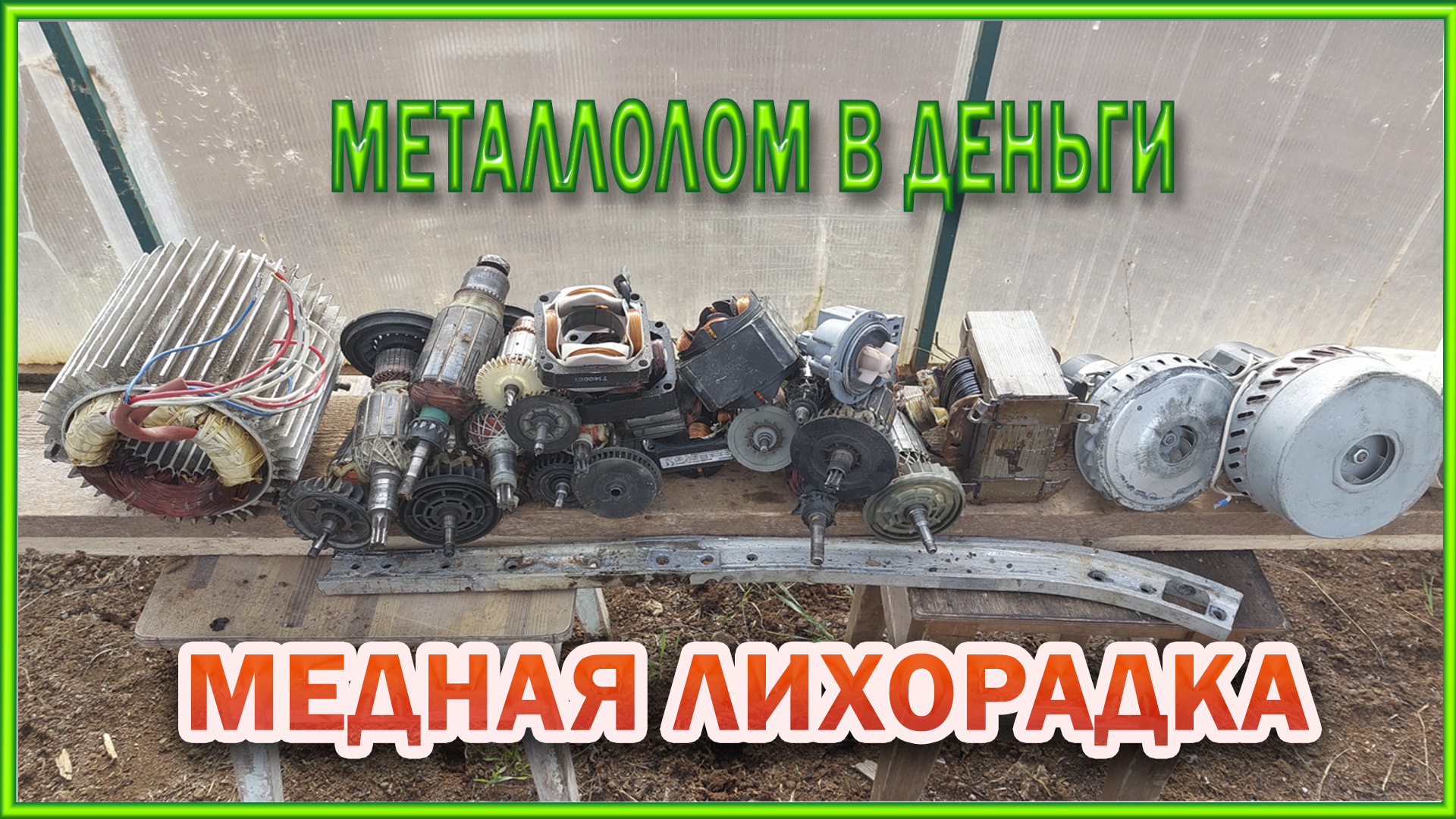 Добываю медь из металлолома.