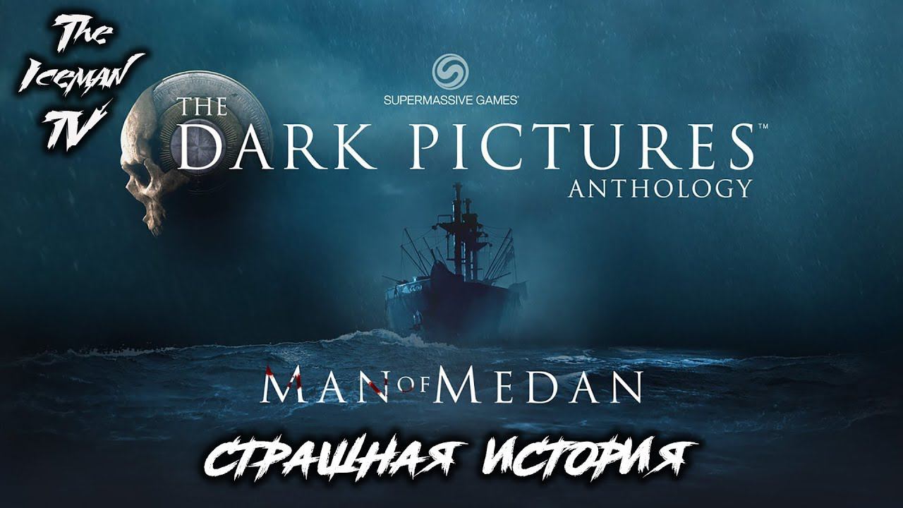 Прохождение The Dark Pictures Anthology: Man of Medan - Часть 3: Страшная история