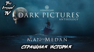 Прохождение The Dark Pictures Anthology: Man of Medan - Часть 3: Страшная история