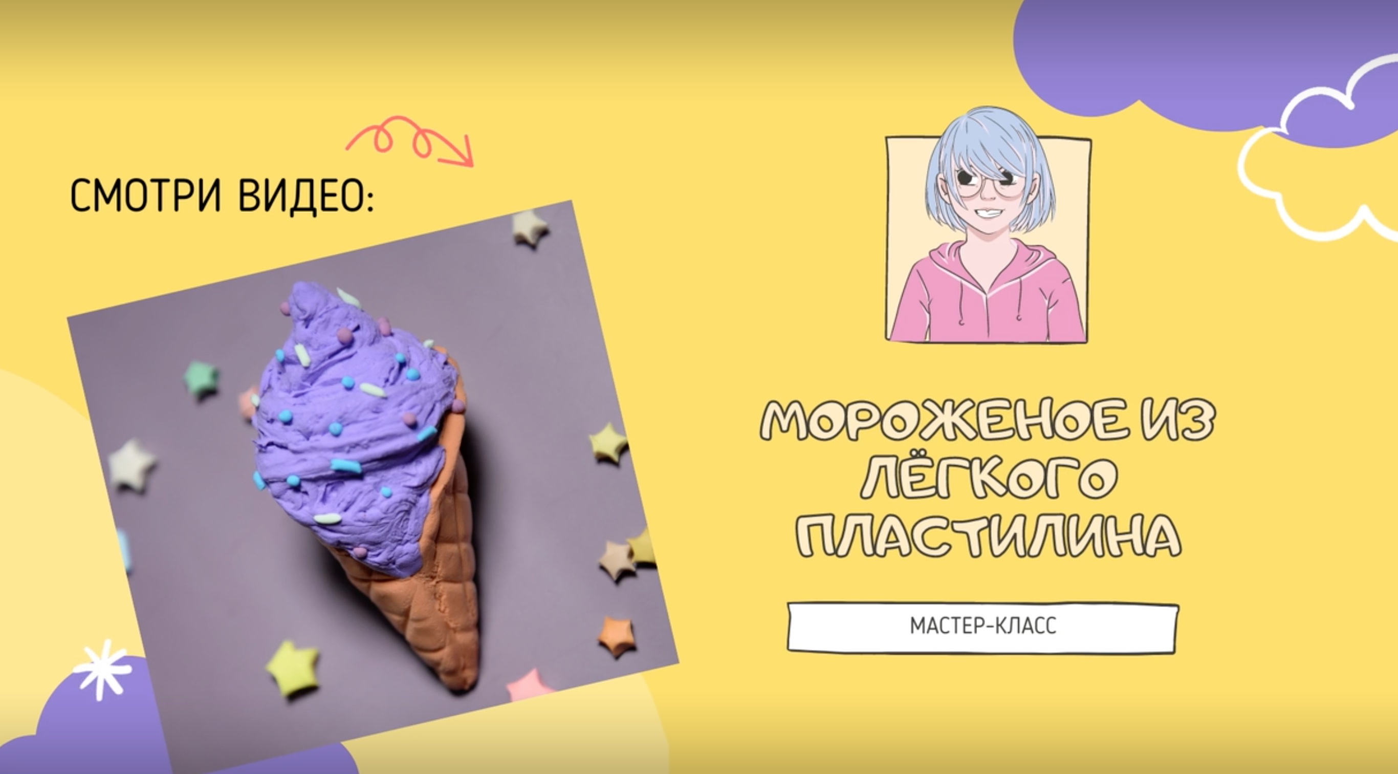 Лёгкий пластилин "Мороженое".mp4