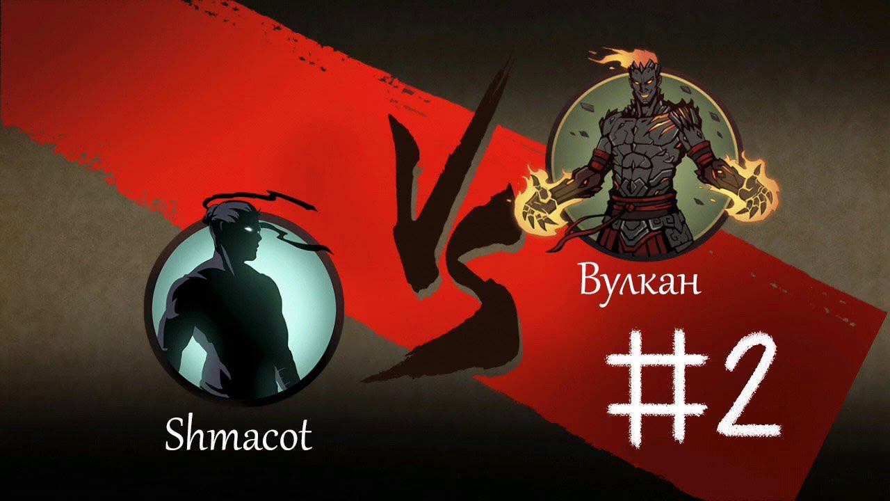Shmacot vs Вулкан | Shadow fight №2
