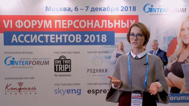 Отзывы участников Форума Персональных Ассистентов. РЕНОВА