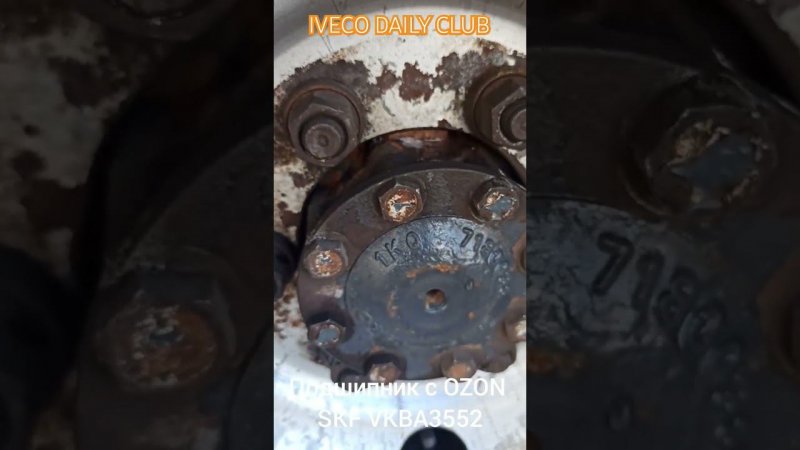Подшипник задней ступицы ивеко дейли с озона #ремонт #iveco #ivecodaily #ivecodailyclub