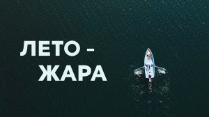 Юбилей на берегу  озера