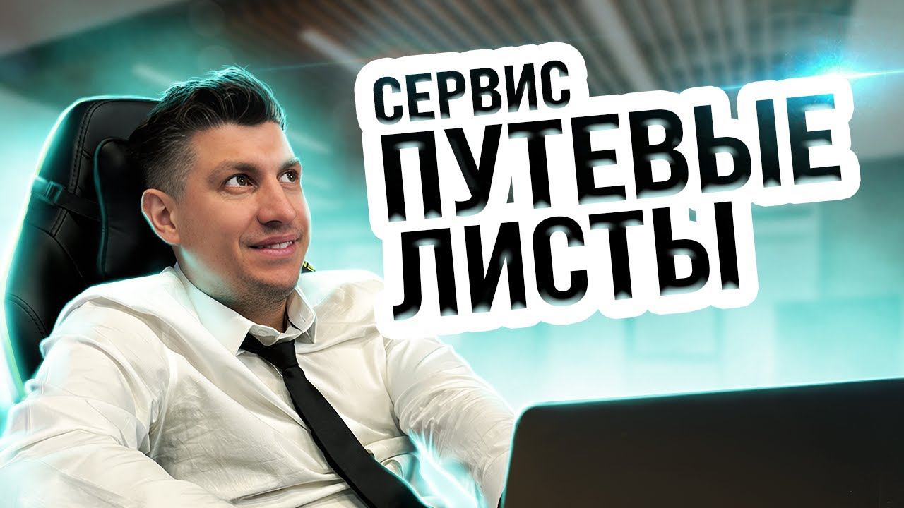 Сервис. Путевые листы