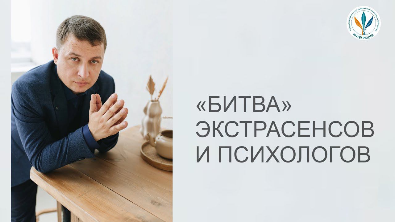 Вебинар «Битва экстрасенсов/психологов» часть 2 I Сергей Богута